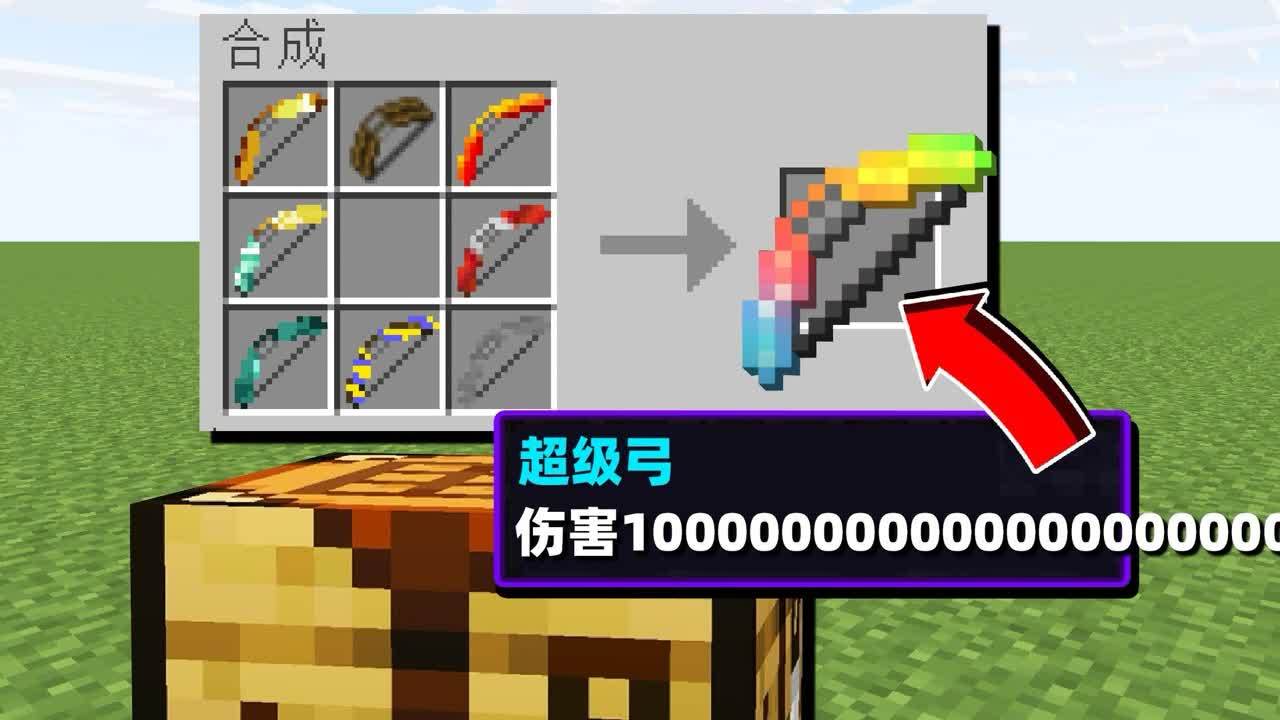 当我的世界可以制作9把神奇的弓!