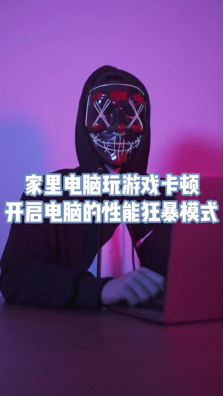 喜欢玩游戏的小伙伴学会这个设置让你的电脑比网吧