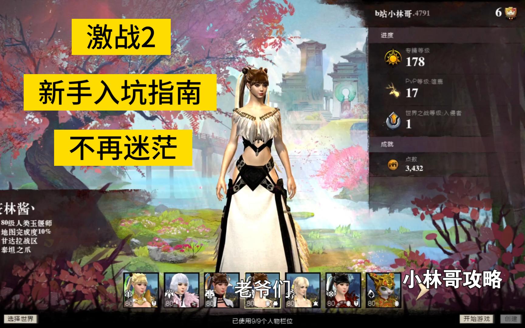 【激战2】萌新入坑指南第一期,刚进游戏该怎么玩