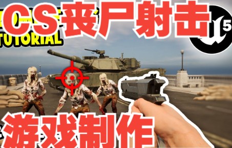 【游戏制作】UE5第一人称丧尸射击游戏制作教程—评论区附章节目录