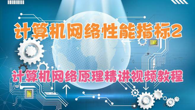 13-计算机网络性能指标2计算机网络原理精讲视频教程