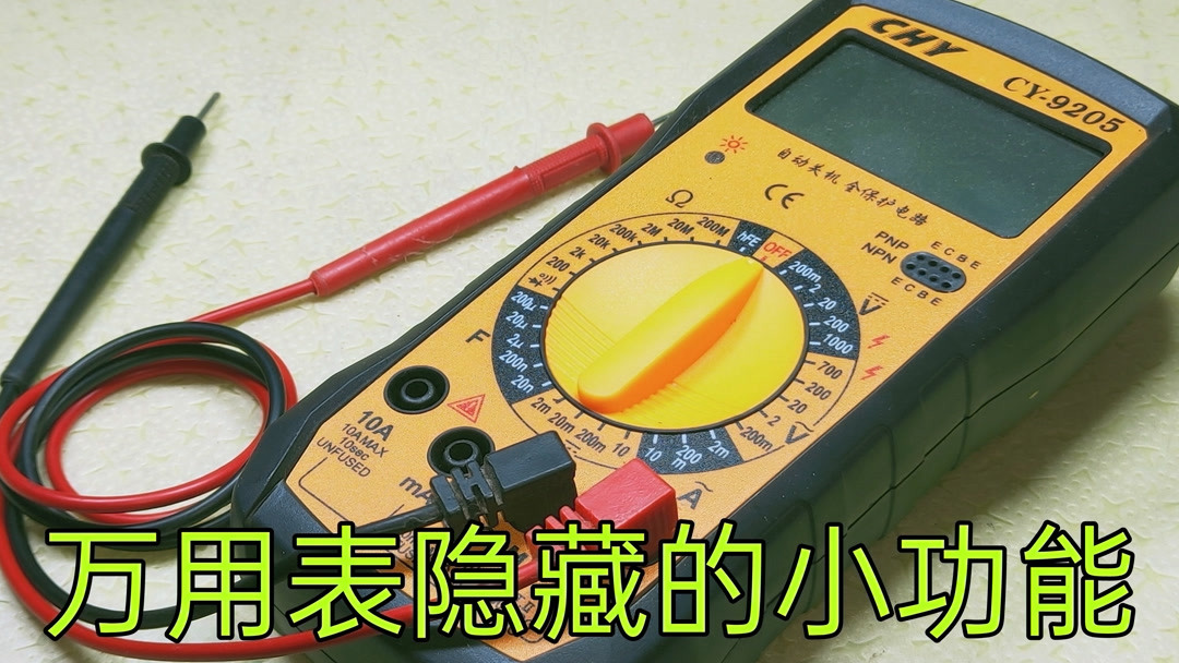 才发现,万用表还有这功能,问过老电工才知道,原来功能真强大