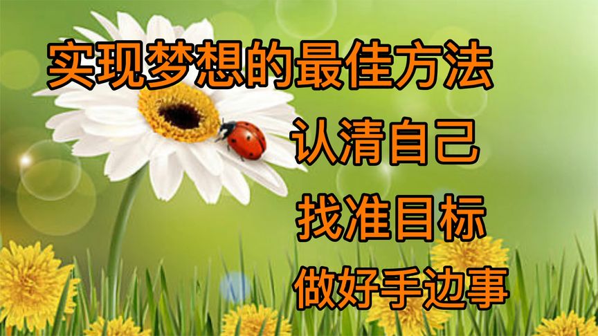 梦想,是我们航行的灯塔,也是穿越迷雾的指南针,找准目标去努力