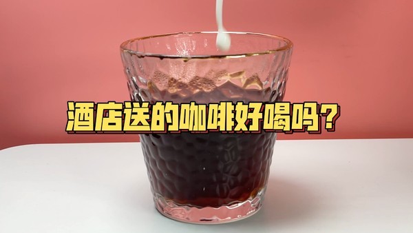 还好 我还剩酒店送的挂耳咖啡