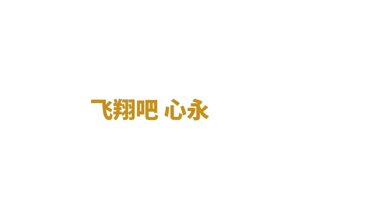 致敬2021勇敢的自己!