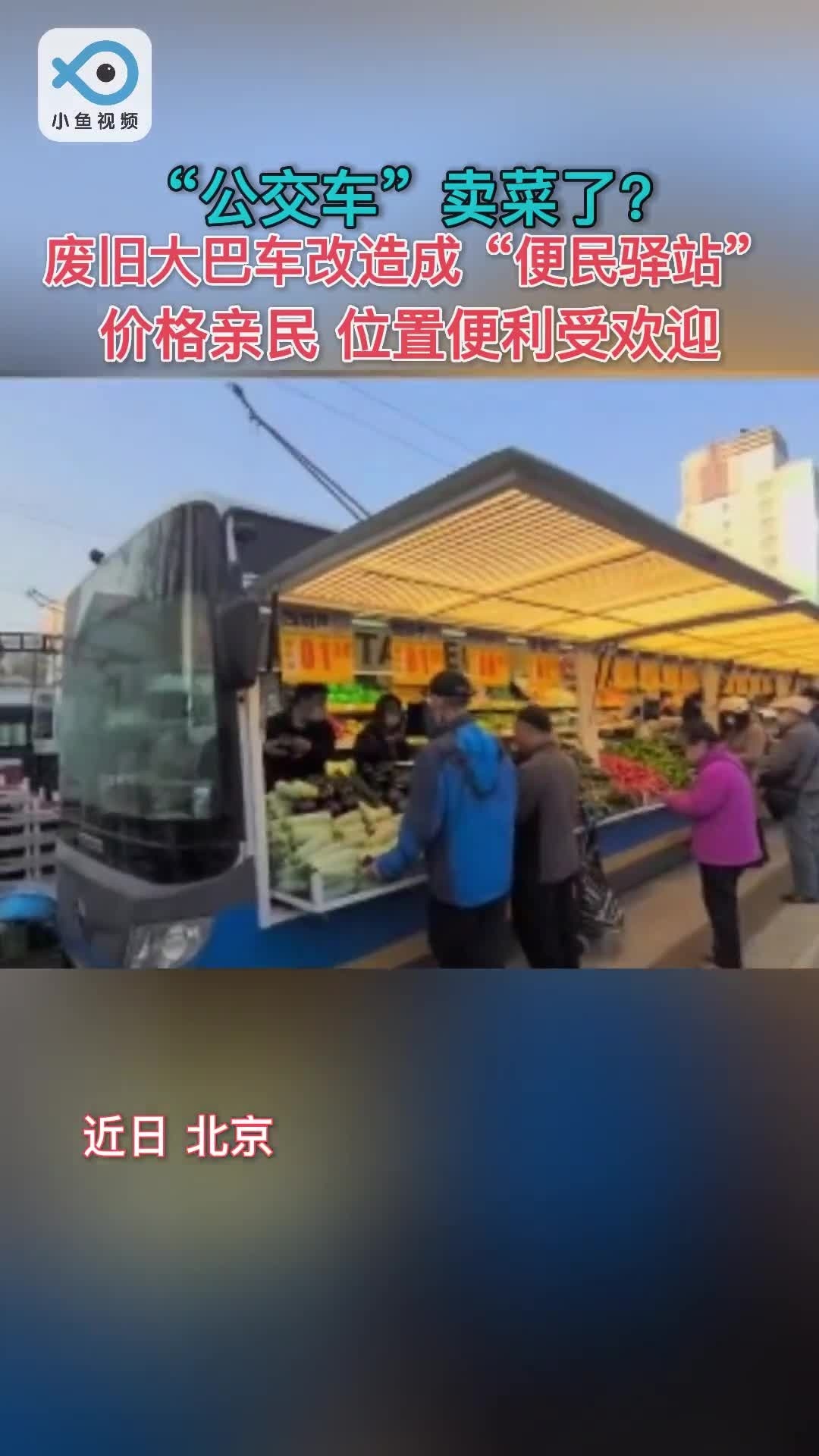 据了解,相关的公交车属于报废再利用,不存在安全问题,卫生也会有专人...