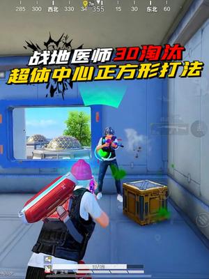 战地医师正方形打法,听说过吗#吃鸡手游精彩时刻