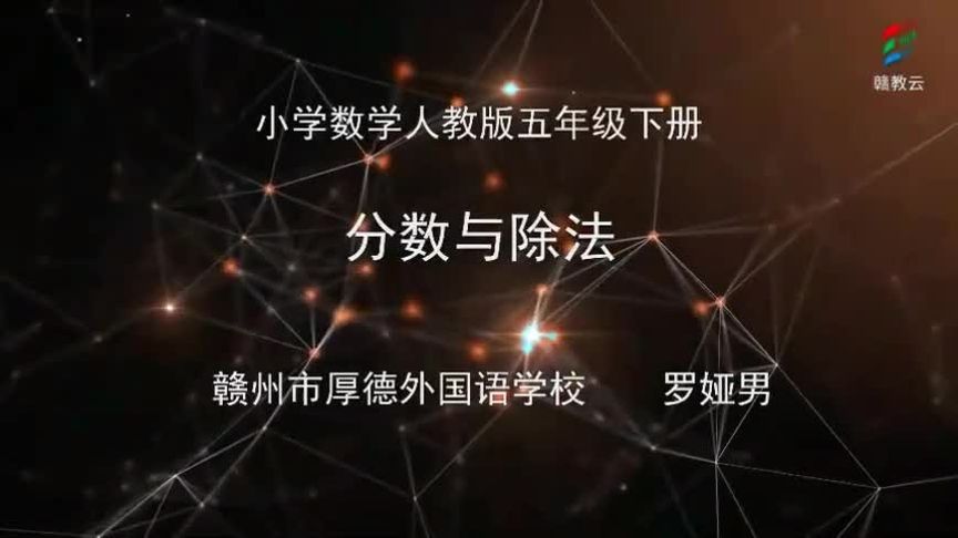 人教版数学五年级下册四单元二课时《分数与除法》