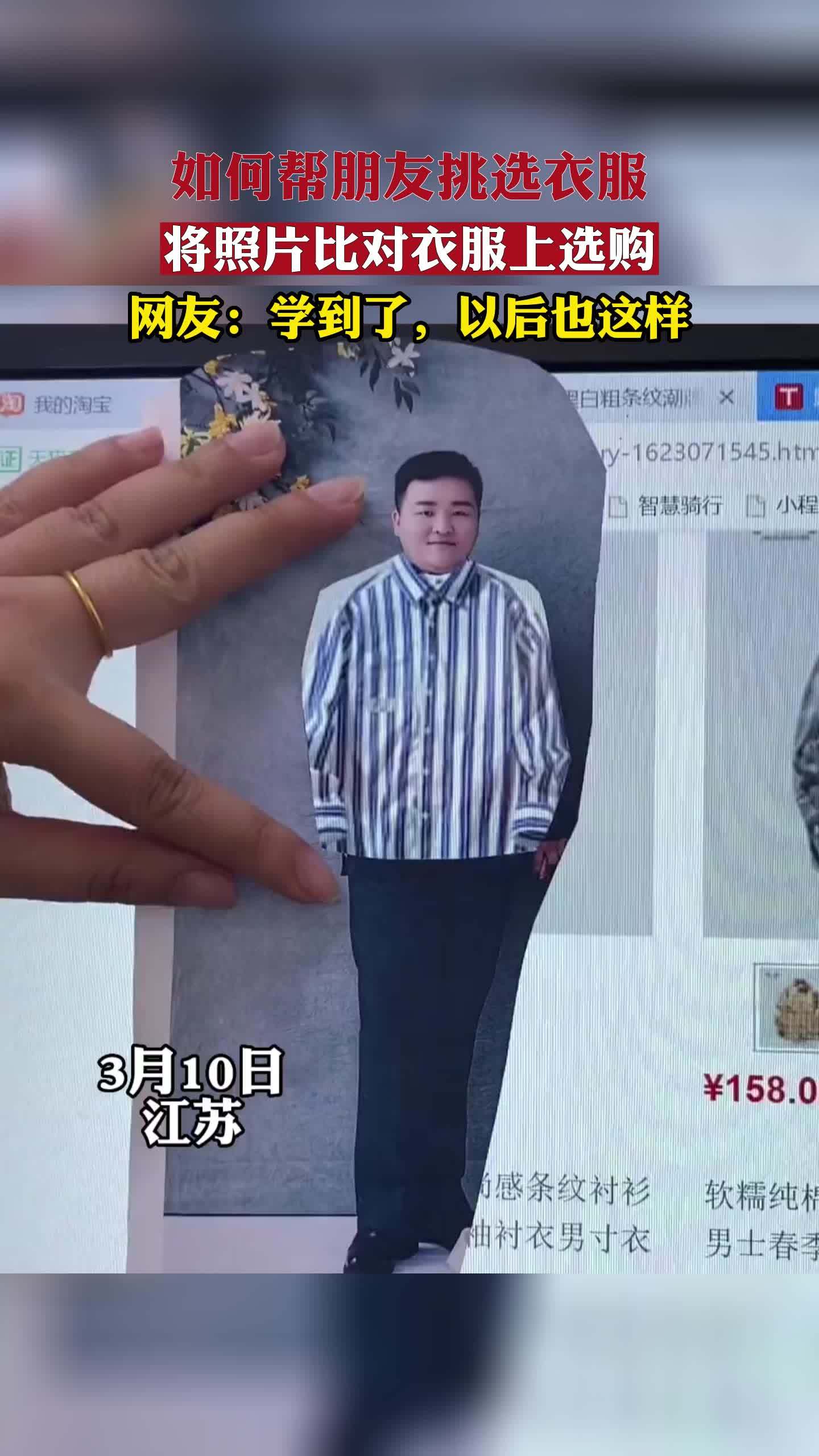 如何帮朋友挑选衣服,将照片比对衣服上选购,网友:学到了