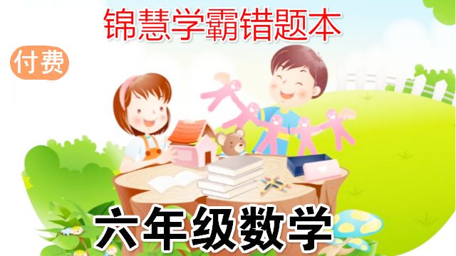 六年级数学 运用正反比例解决问题 学霸易错题 名师微课
