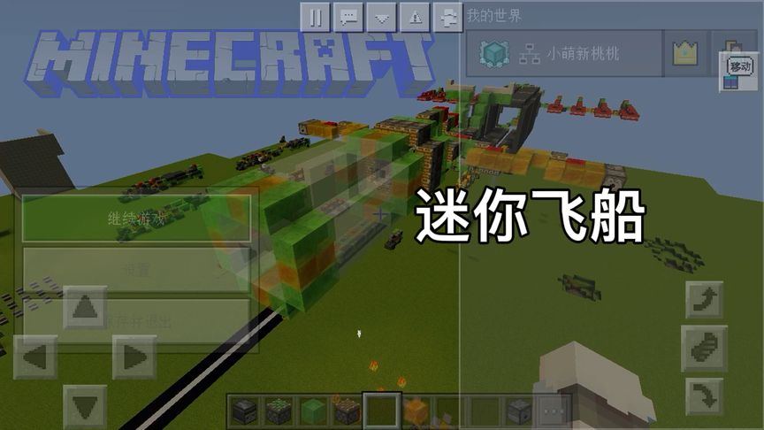 我的世界娱乐:红石小飞船