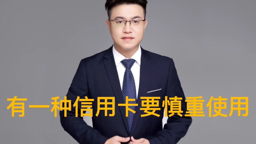 有一种信用卡一定要慎用!