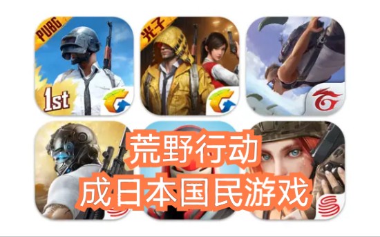 日进890万人民币《荒野行动》成日本国民游戏【VIDS短新闻】【唯创...