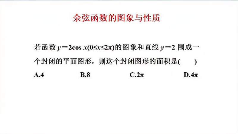 高中数学:余弦函数图像与性质的运用