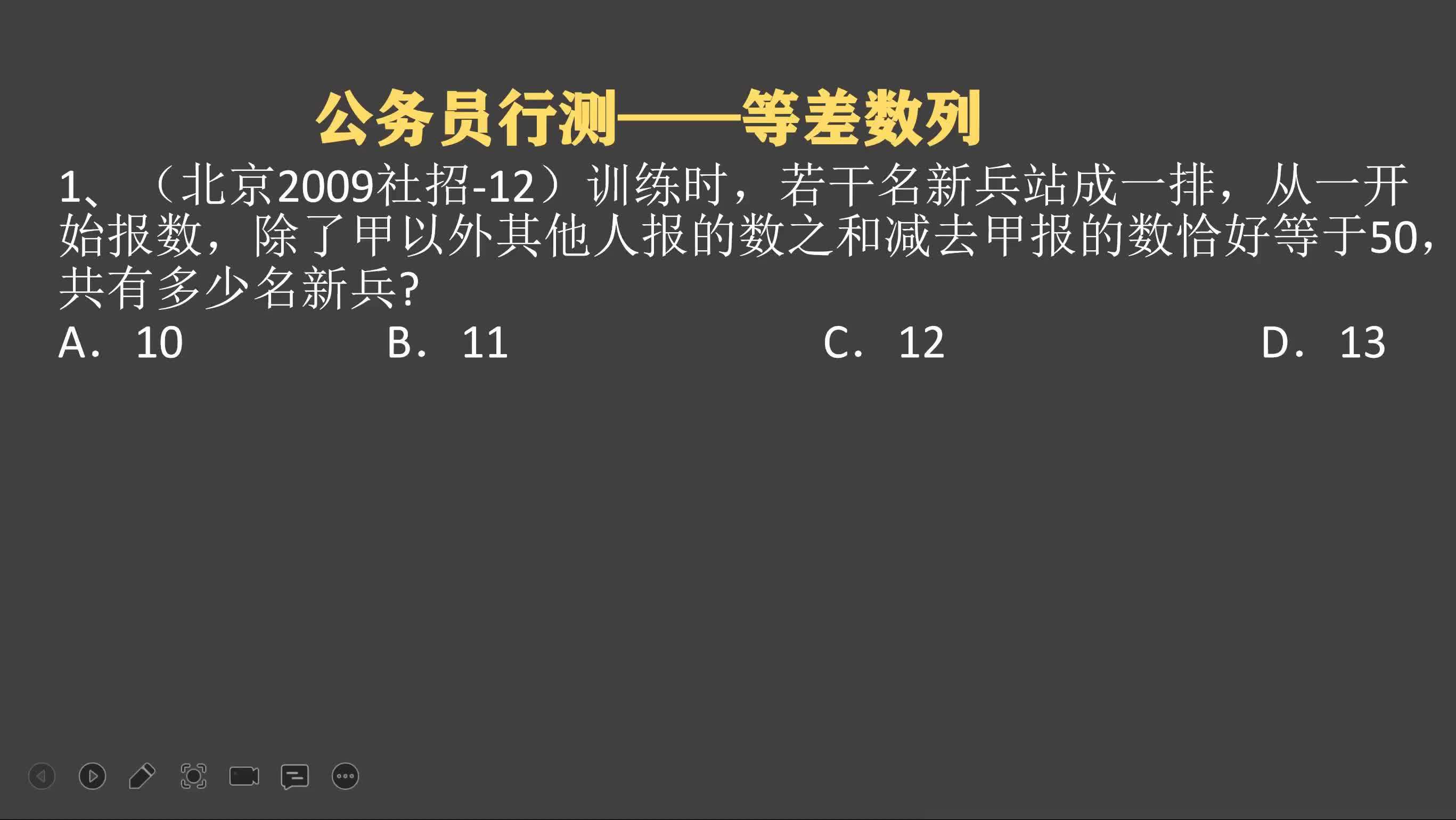 北京公考题:新兵站一排,数字恰好等于50,共有多少名新兵