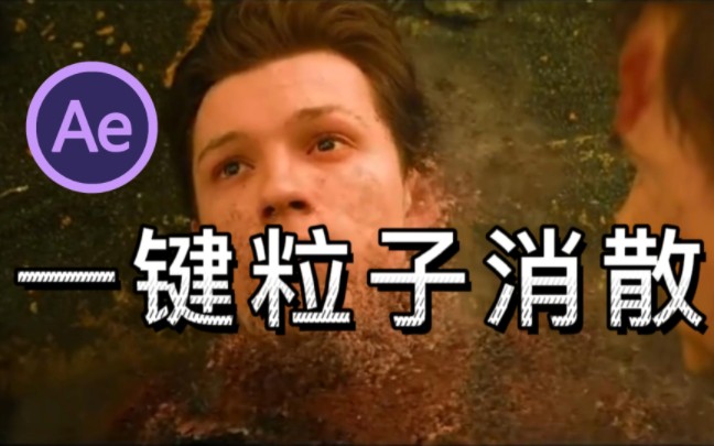 【AE教程】超帅人物粒子消散效果,小白也能秒会