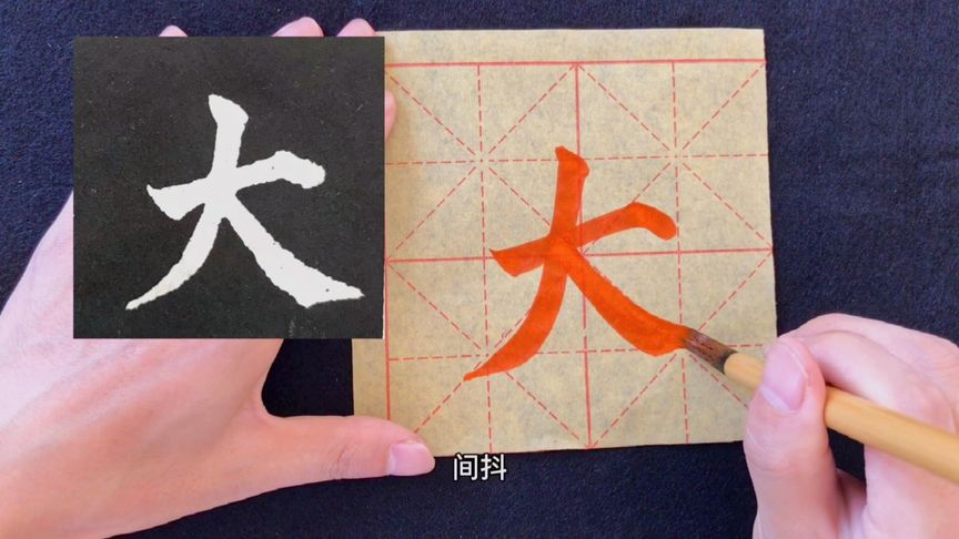颜真卿多宝塔“大”字,老师详细分析间架结构,准确把握楷书字形