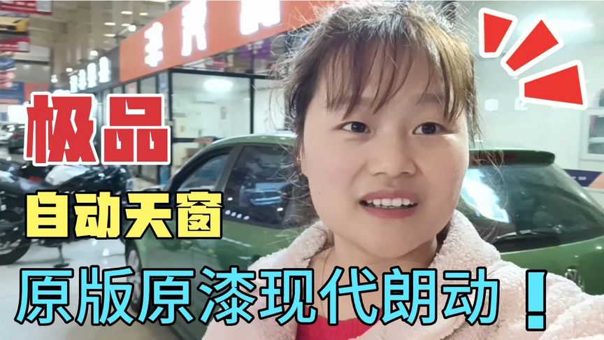 小辣椒爱不释手的15年现代朗动原版原漆自动天窗才开45000㎞