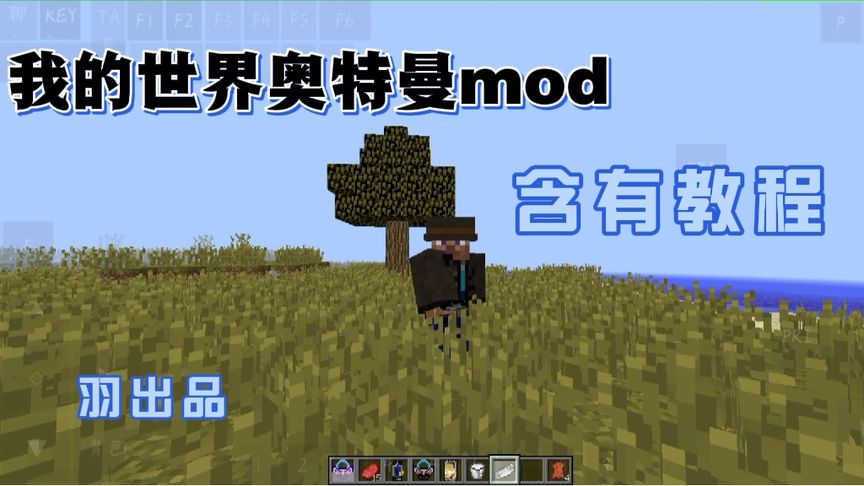 我的世界装奥特曼MOD教程