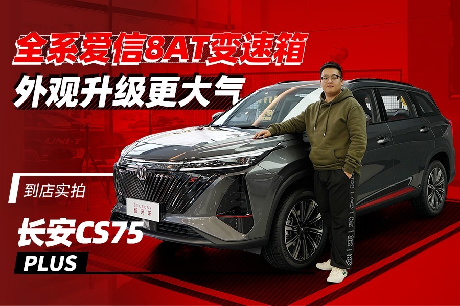 指导价12.49万起,共推出6款车型,到店实拍第二代长安CS75 PLUS