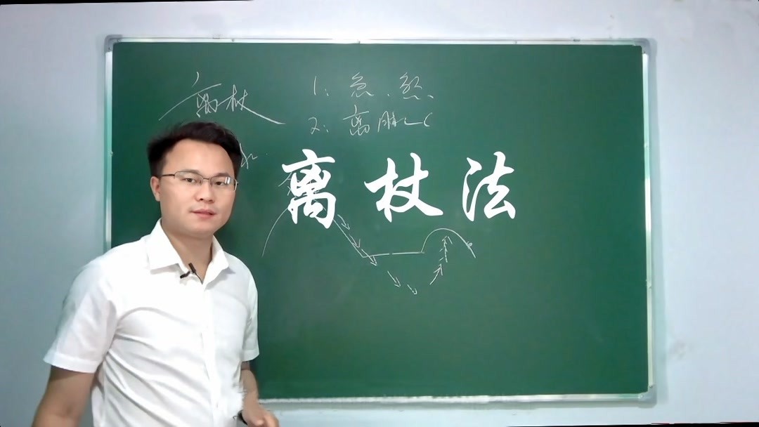 十二倒杖法 何为离杖法 李双林