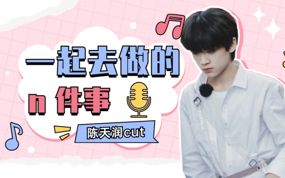 【一起去做的n件事】陈天润cut|(保龄球boy上线!)