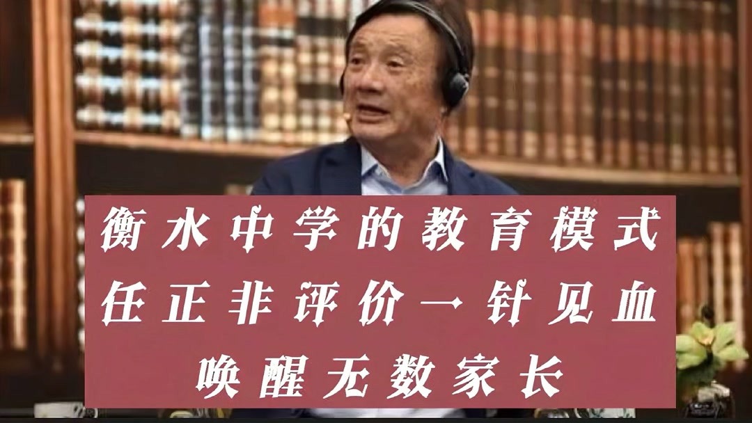 任正非评价衡水中学,获家长集体称赞,终于看清教育真相