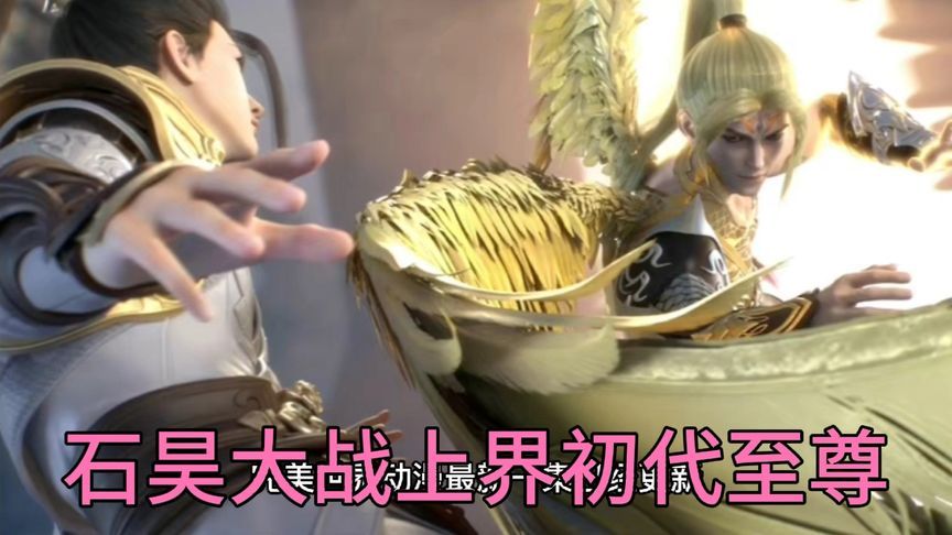 完美世界:石昊大战上界初代至尊,击败甄仑,斩杀藤一