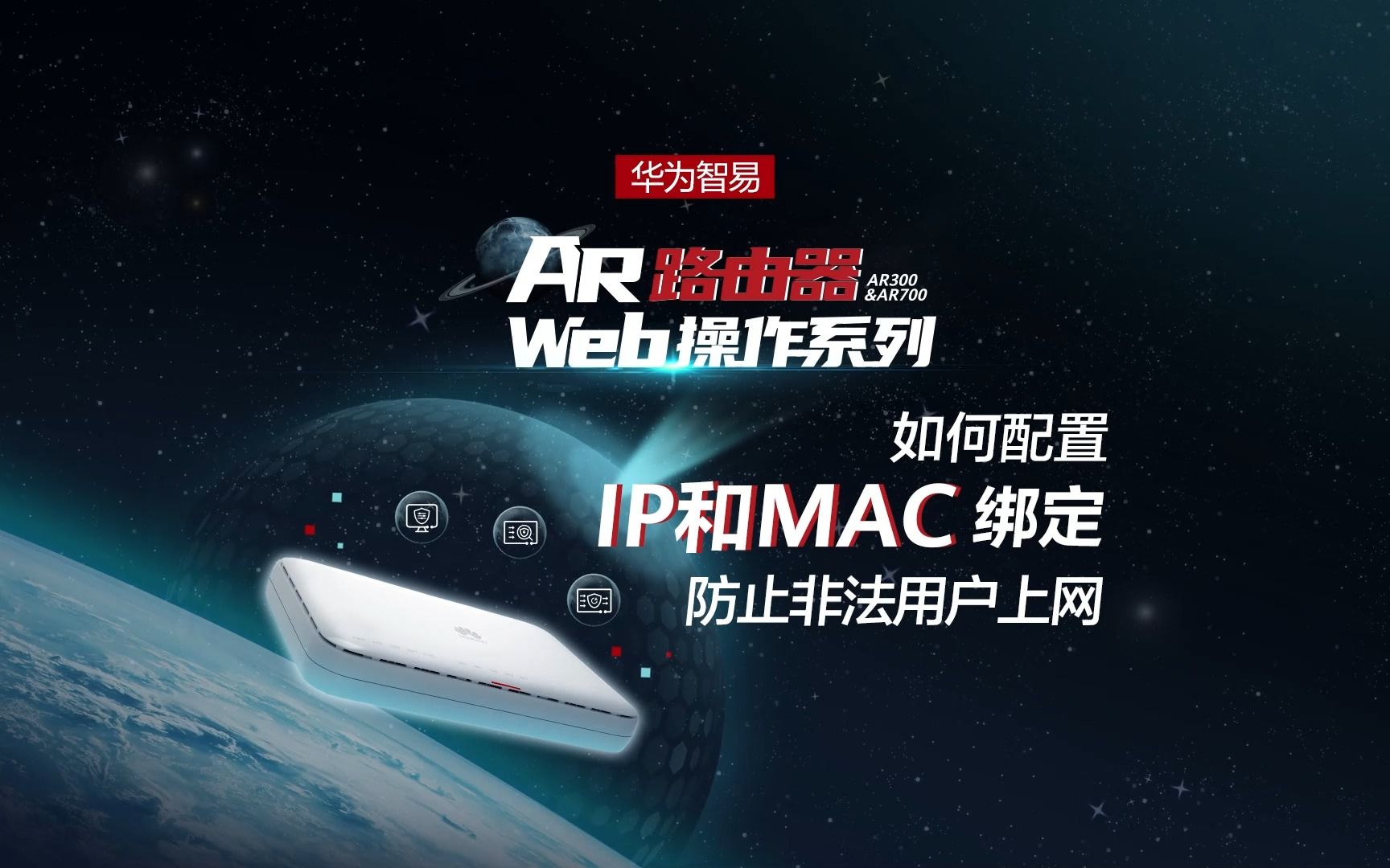 手把手教您如何配置IP地址和MAC绑定防止非法用户上网!