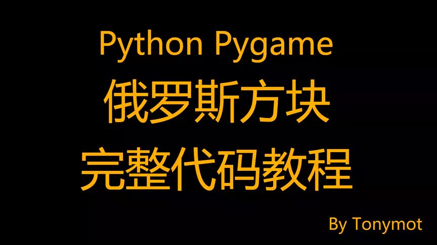 Python使用pygame模块编写俄罗斯方块游戏的代码实例