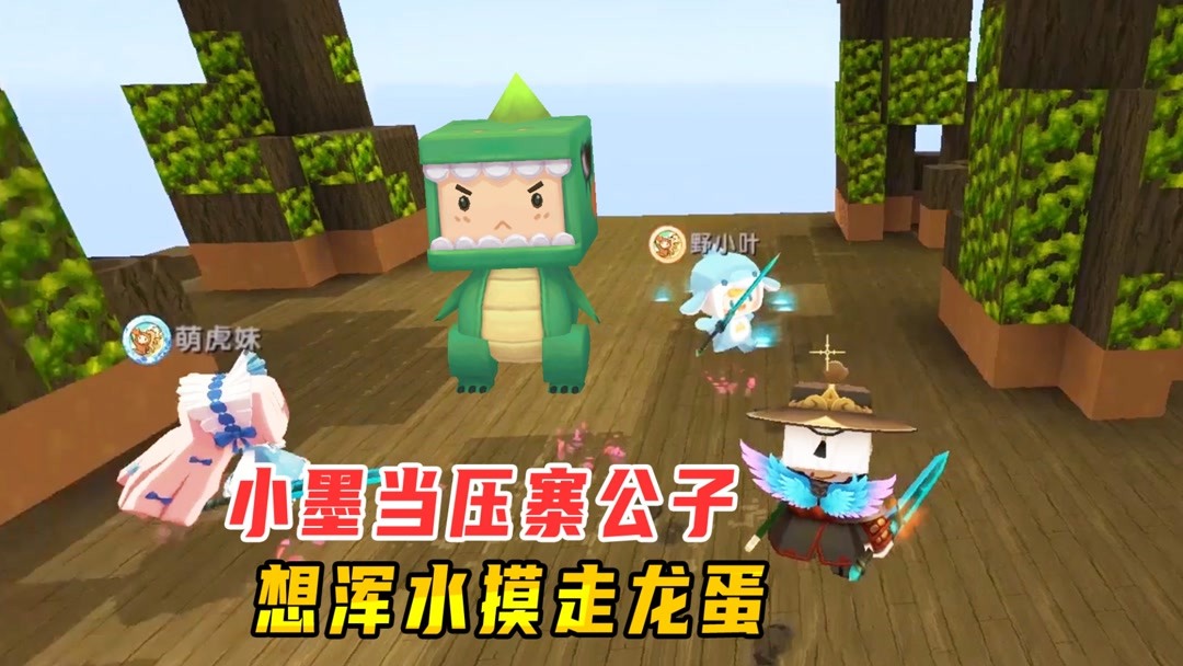 迷你世界荒岛雨林94:卧底小墨甘愿当压寨公子,想浑水摸走龙蛋