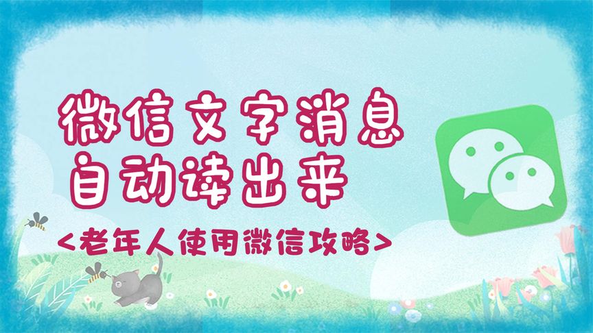 微信文字消息怎么自动读出来