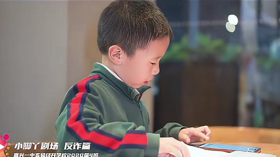 萌娃上演反诈小故事