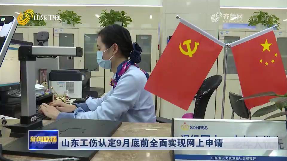 ...工伤认定9月底前全面实现网上申请...