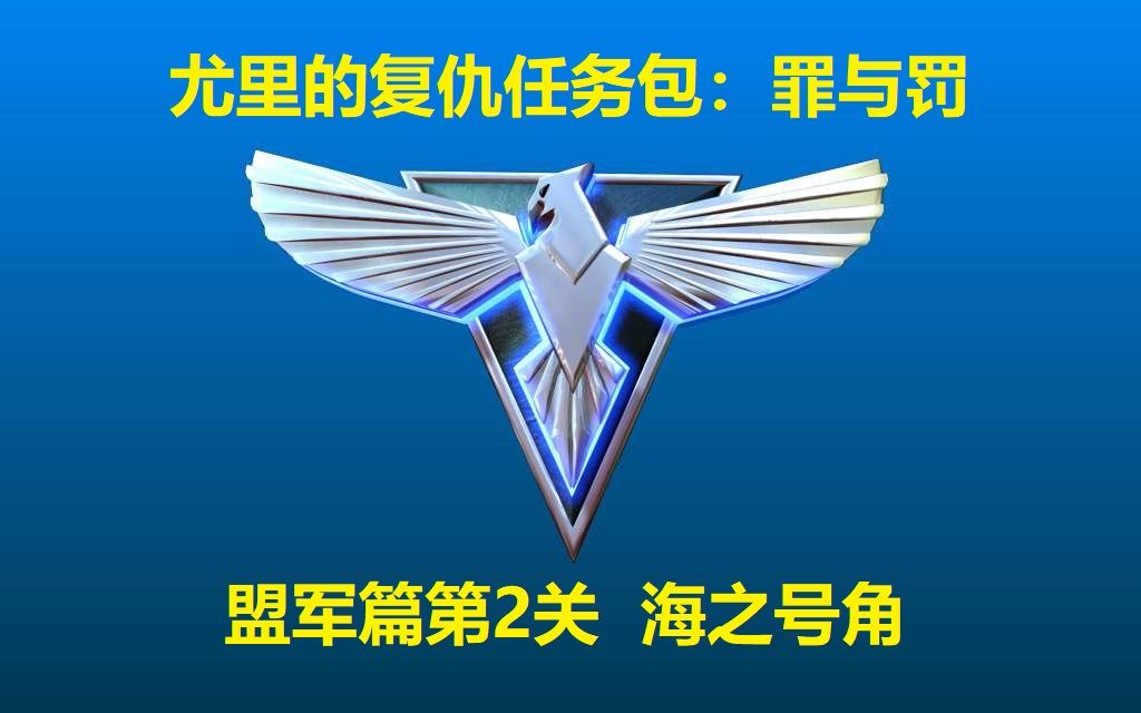 【红色警戒2】尤里的复仇非官方战役包:罪与罚 盟军篇第2关攻略