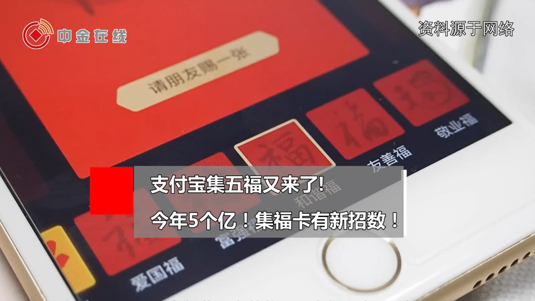 支付宝集五福又来了! 今年5个亿 最全集福攻略看