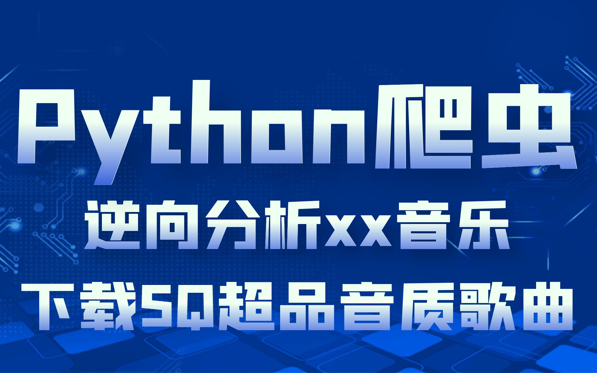 千元的以上的外包都是怎么样的?Python逆向爬虫演示