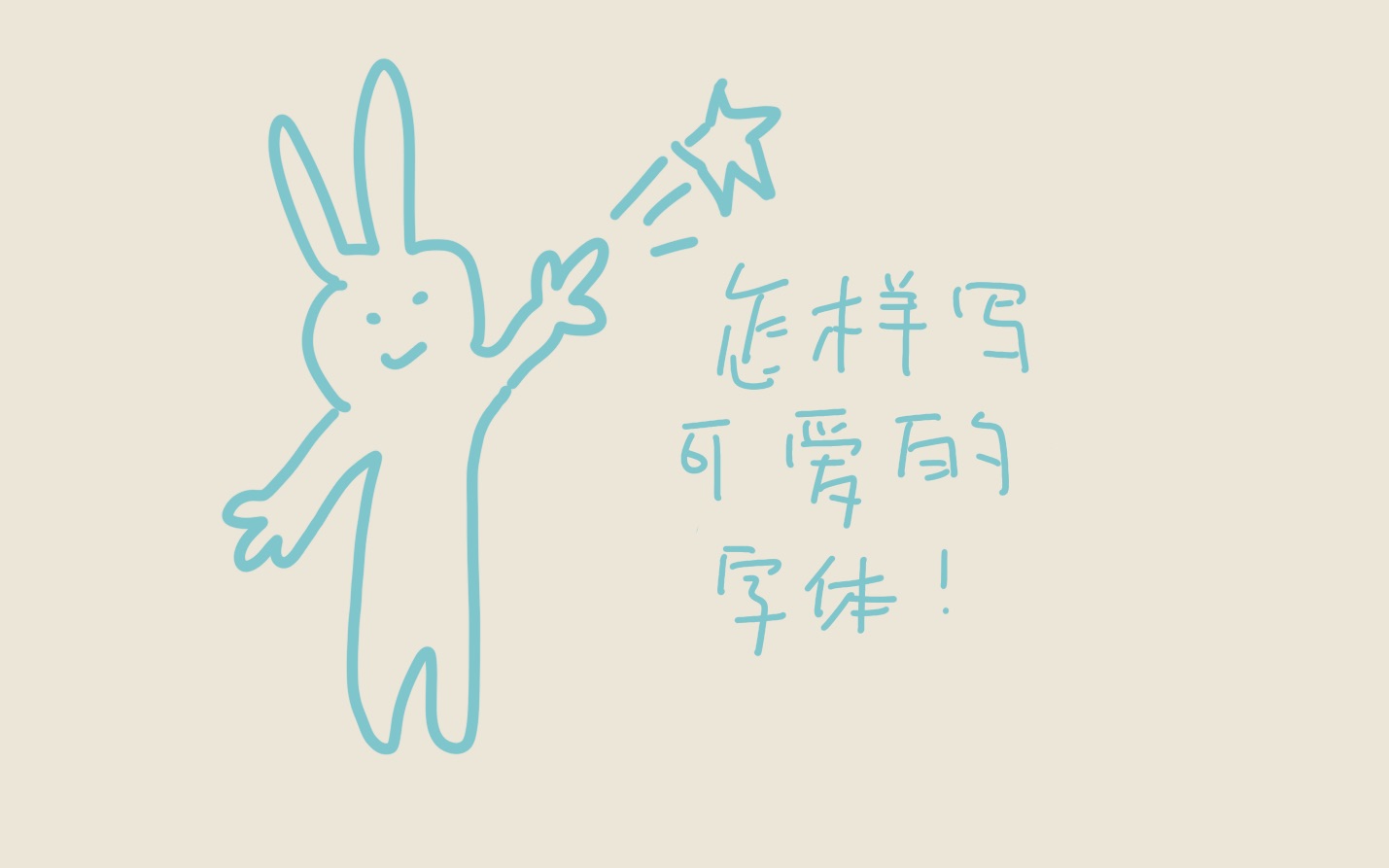 【手帐】如何写可爱的字体