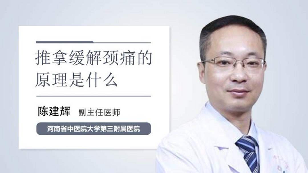 推拿缓解颈痛的原理是什么