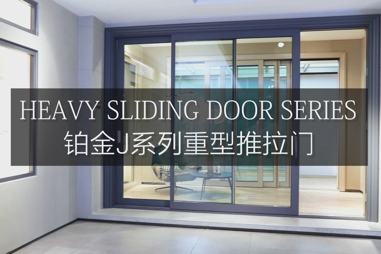 铂金J系列重型推拉门,断桥重型推拉门