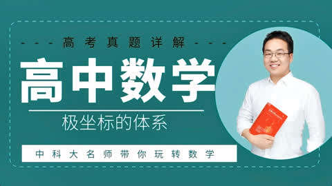 高中数学高考真题详解:极坐标知识点梳理