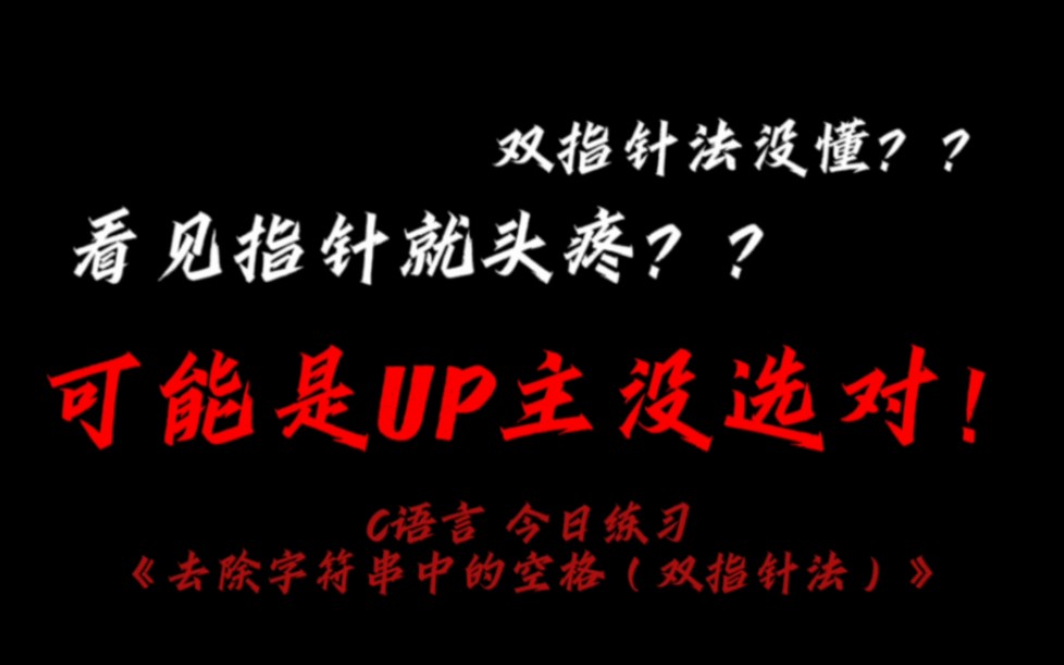 【C语言 今日练习】去除字符串中的空格(双指针法)