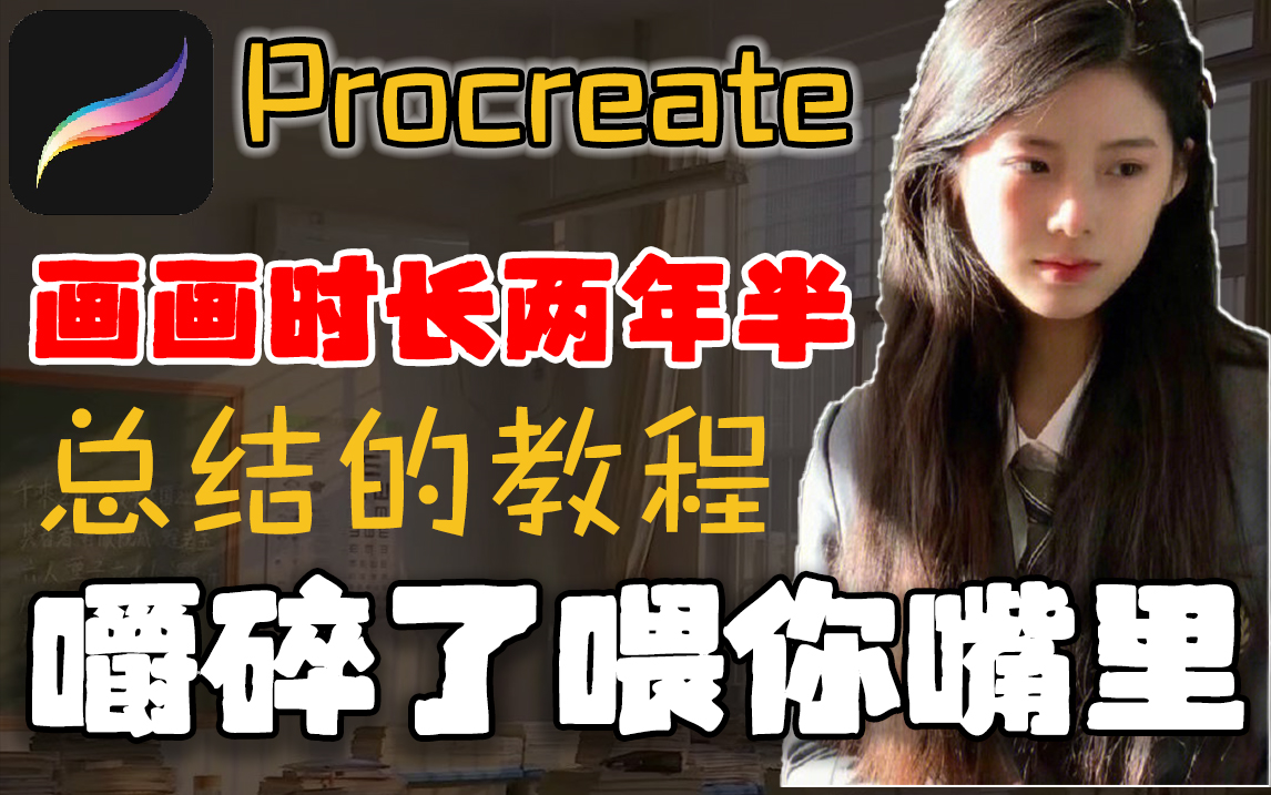 【Procreate教程】禁止自学走弯路!B站目前最详细的ipad绘画教程,这...