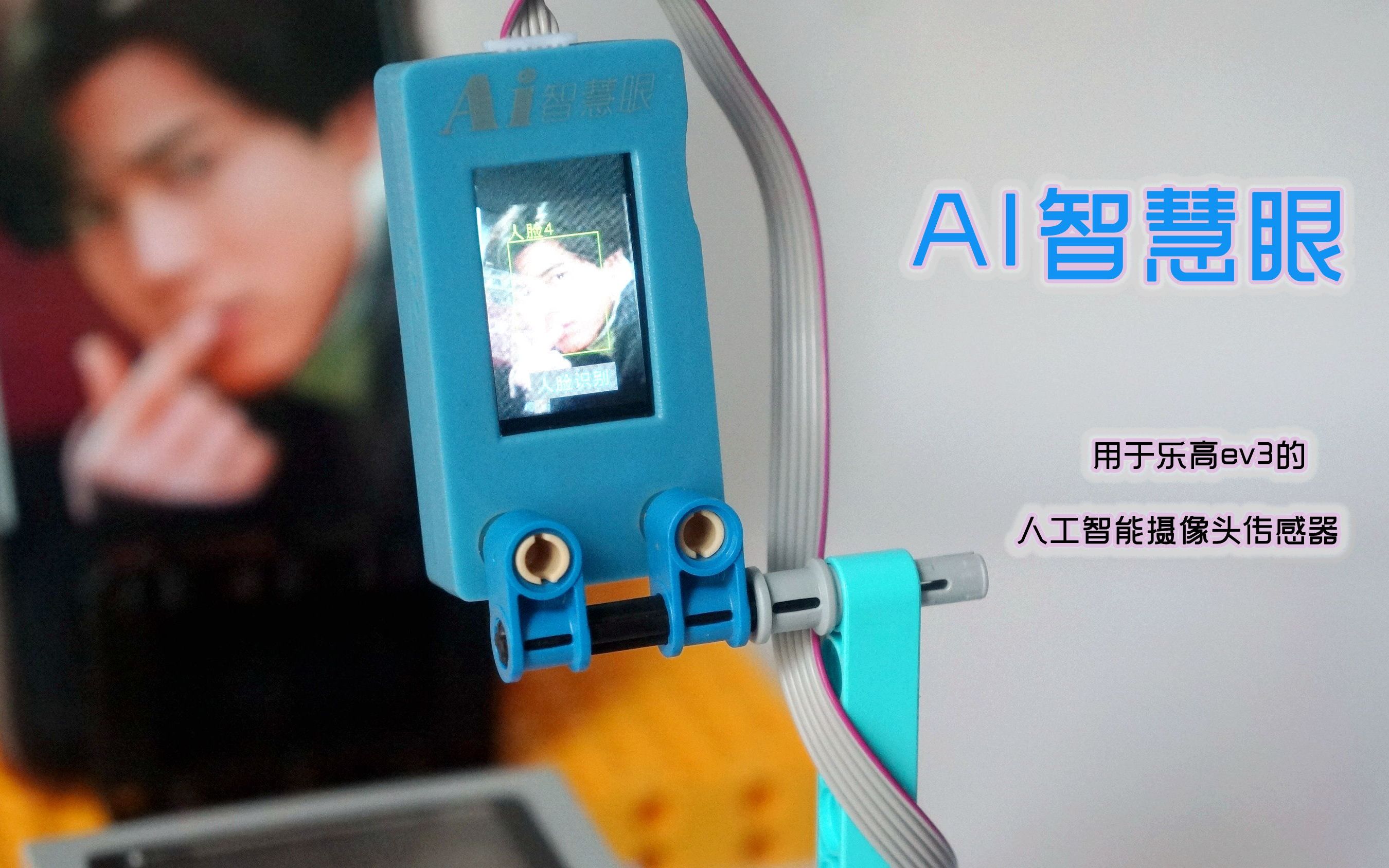 AI智慧眼_EV3人工智能摄像头传感器
