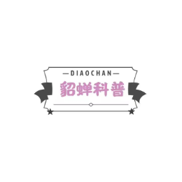 貂蝉科普 