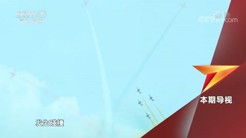 《军事科技》 20191106 炫舞蓝天——空军红鹰飞行表演队