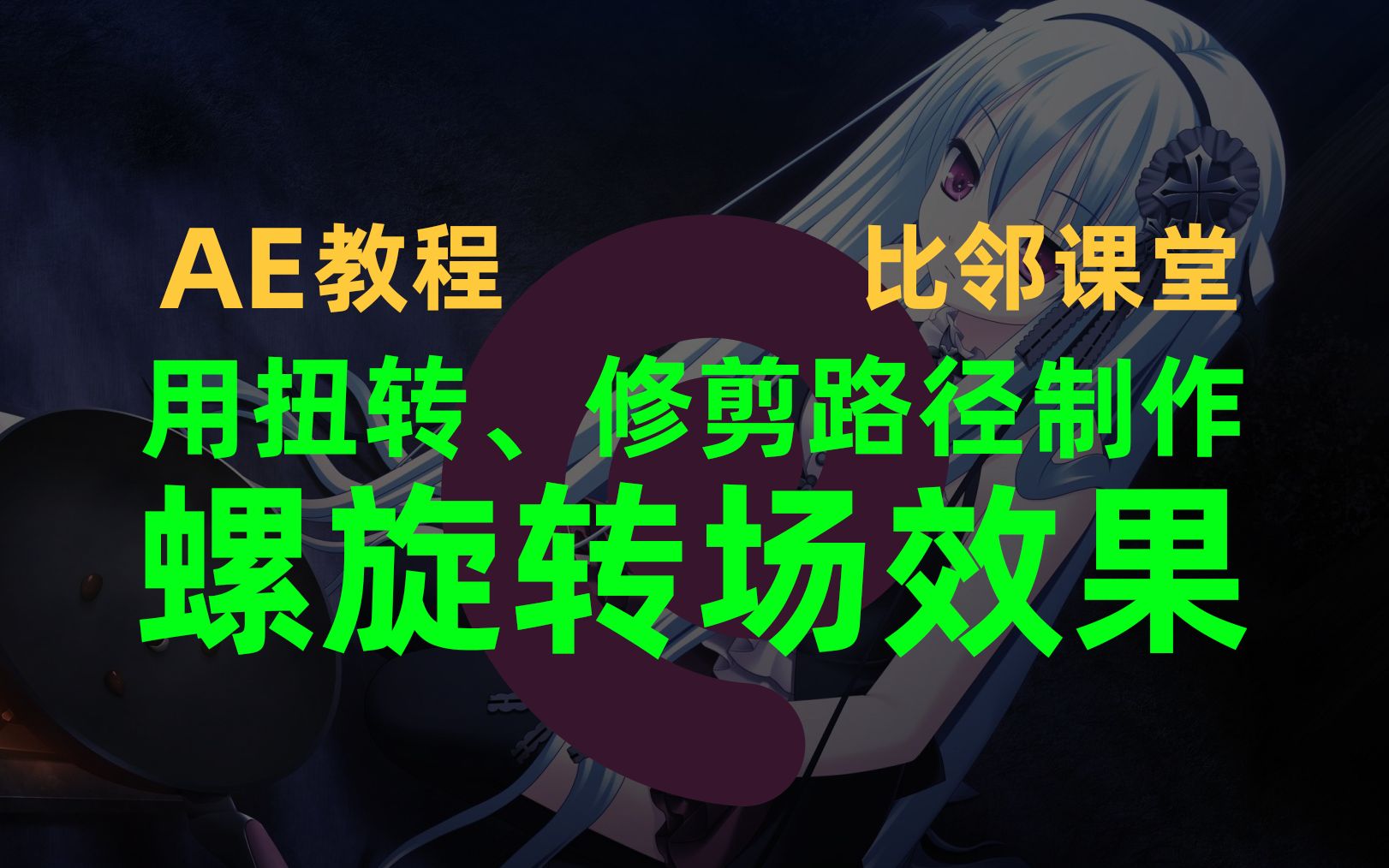 AE形状图层系统学习教程-用扭转、修剪路径制作螺旋转场效果