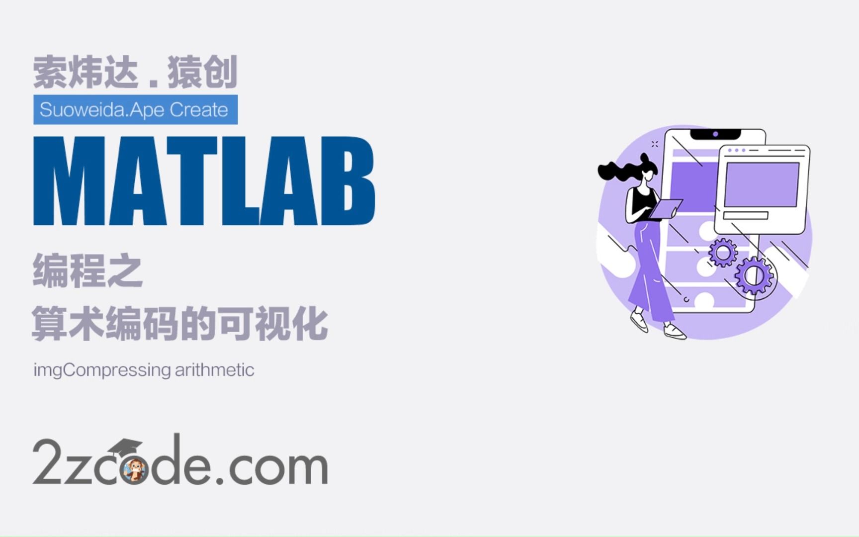 基于Matlab算术编码的可视化