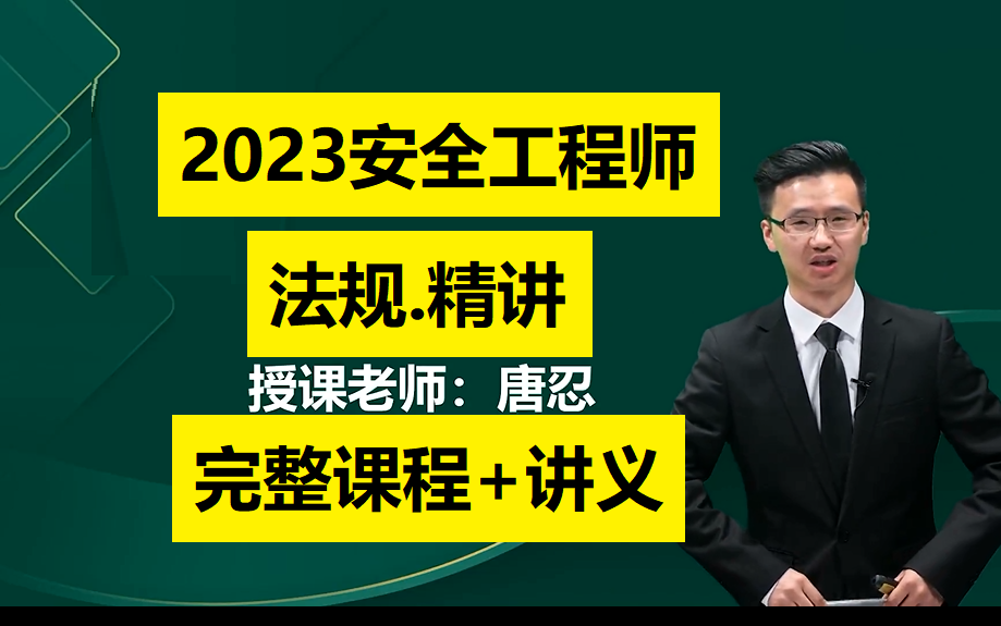 2023安全工程师课程法规唐忍注安法规唐忍基础精讲课程教学视频课件