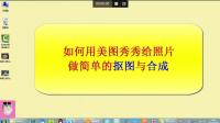 #姬桐美图秀秀教程#如何用美图秀秀给照片做简单的抠图与合成